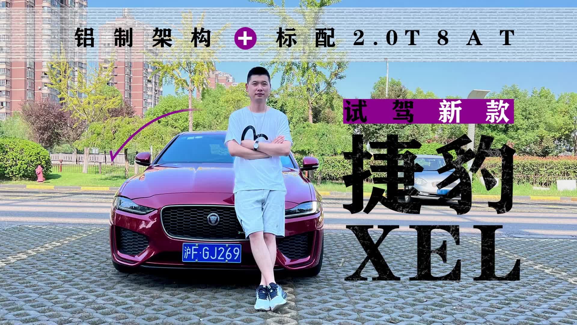 铝制架构+标配2.0T/8AT 试驾新款捷豹XEL|试驾评测|汽车视频|8AT变速器_新浪新闻