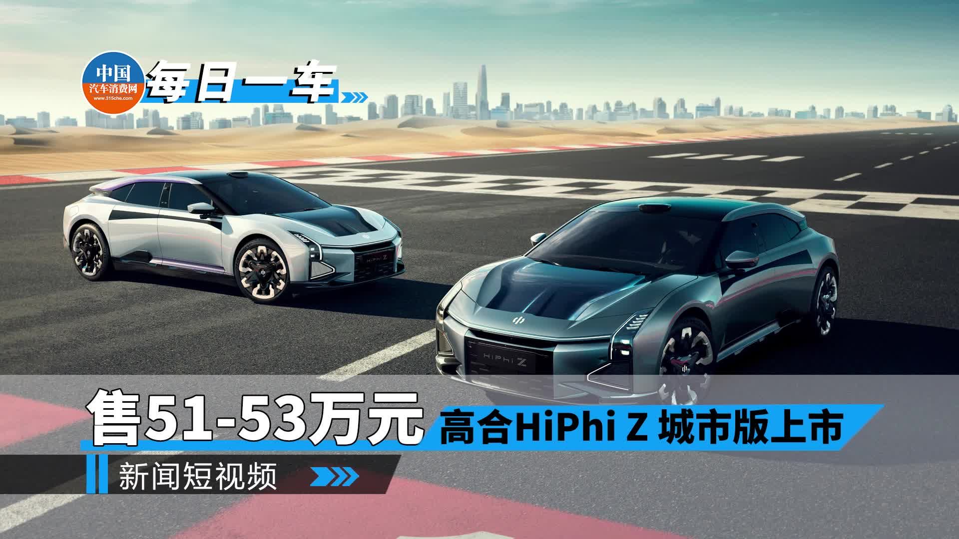 高合HiPhi Z城市版：51万起，续航里程535公里！|汽车资讯|中高级车|新能源_新浪新闻