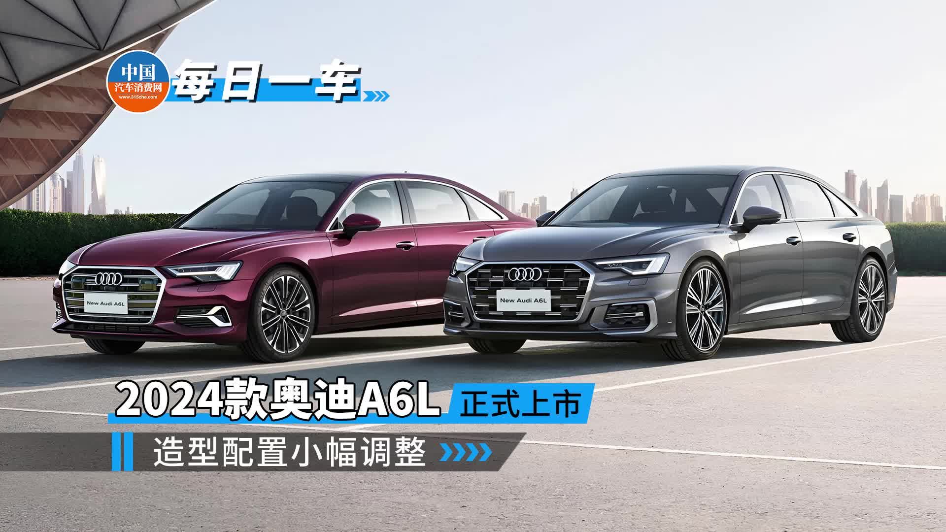 售42.79万起 2024款奥迪A6L正式上市|新车上市|BBA新车|奥迪_新浪新闻