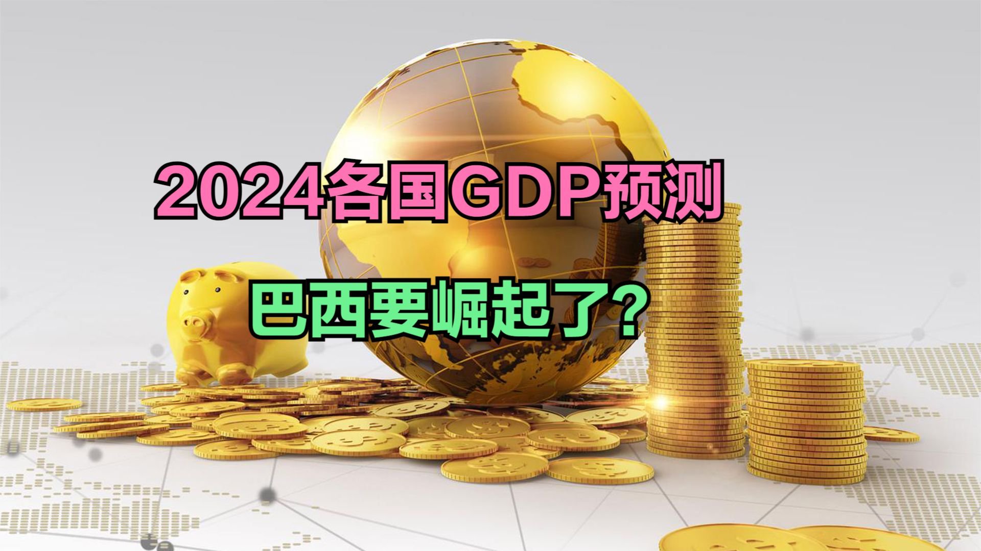 IMF预测2024各国GDP排名，中美稳居前二，印度紧逼日本_新浪新闻