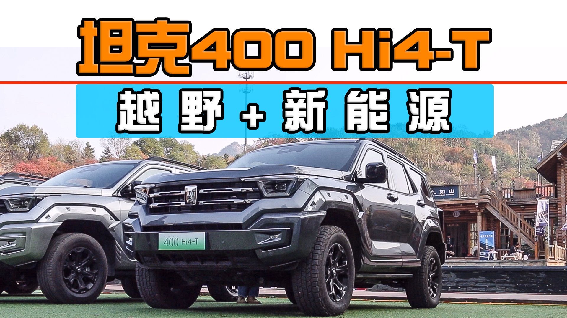 坦克400 Hi4-T：“越野+新能源”全新出行体验|汽车资讯|25-35万suv|新能源_新浪新闻