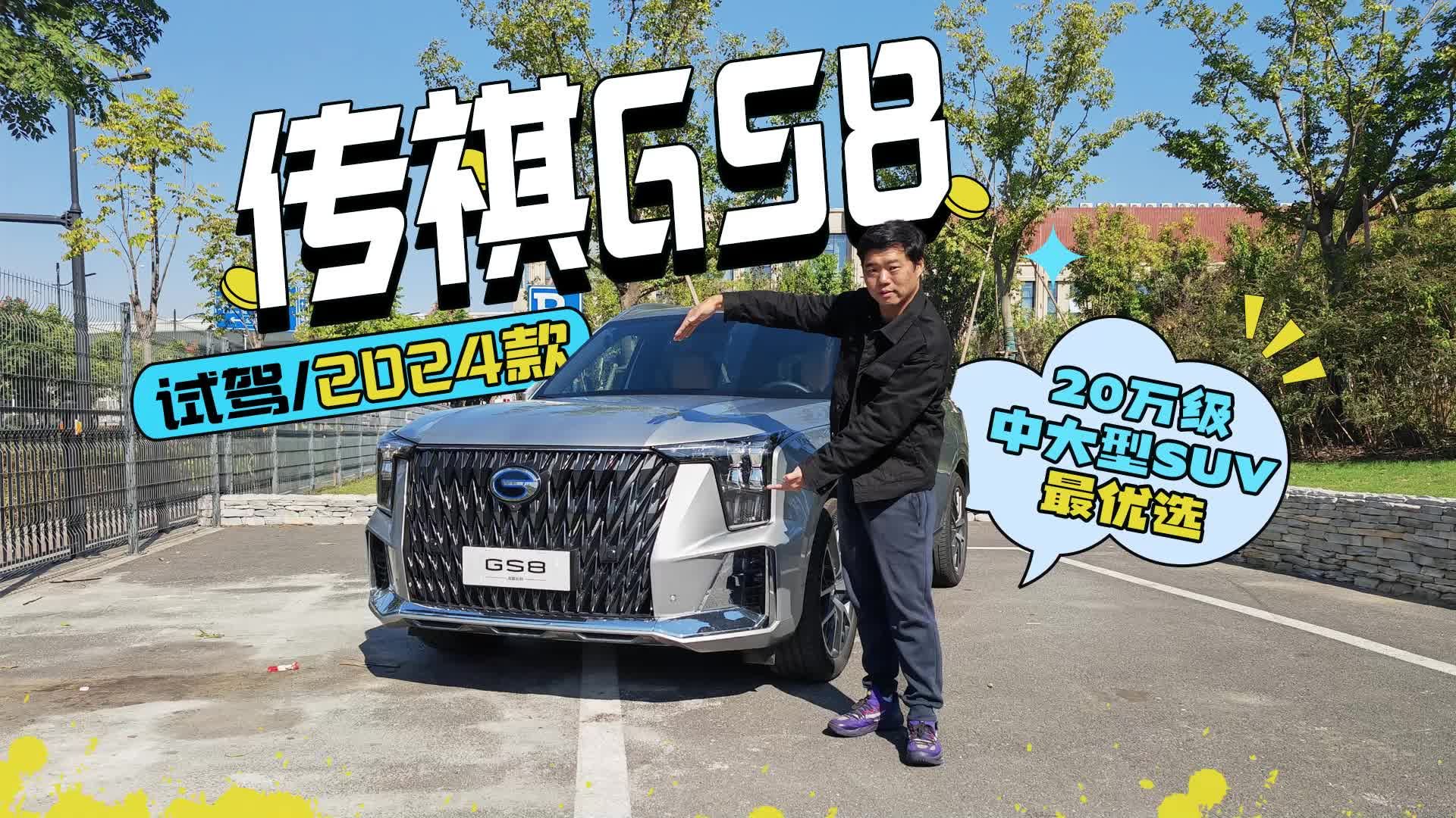 20万级中大型SUV最优选-视频试驾2024款传祺GS8|试驾评测|汽车视频|新能源_新浪新闻