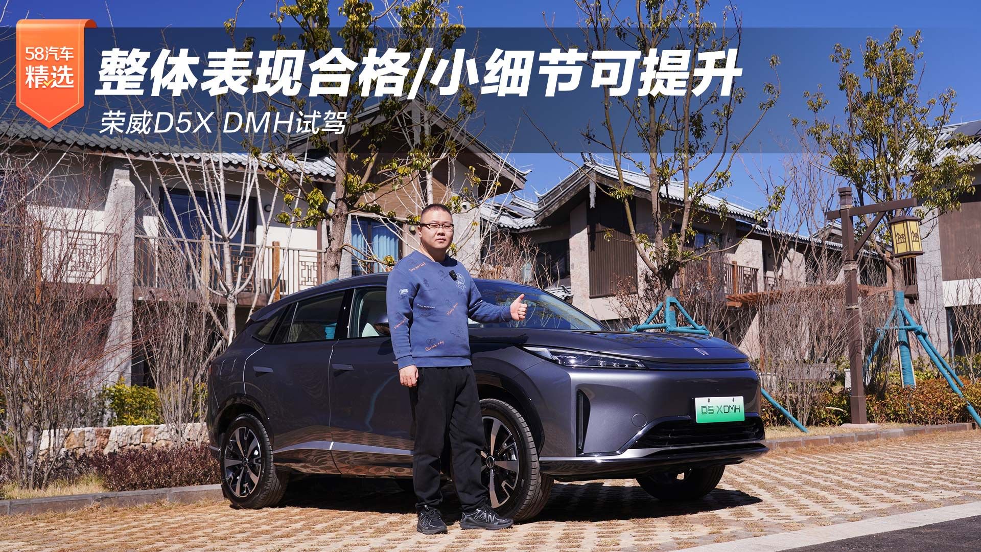 整体表现合格/小细节可提升 荣威D5X DMH试驾|试驾评测|suv评测|新能源_新浪新闻