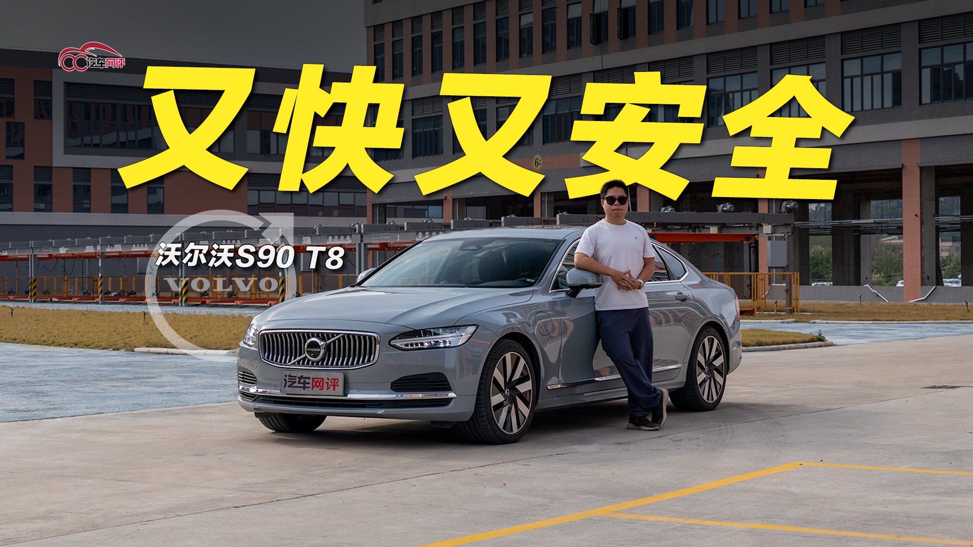 试驾沃尔沃S90 T8：安全与性能并存，豪华品牌中的“全能手”|试驾评测|中高级车评测|沃尔沃_新浪新闻