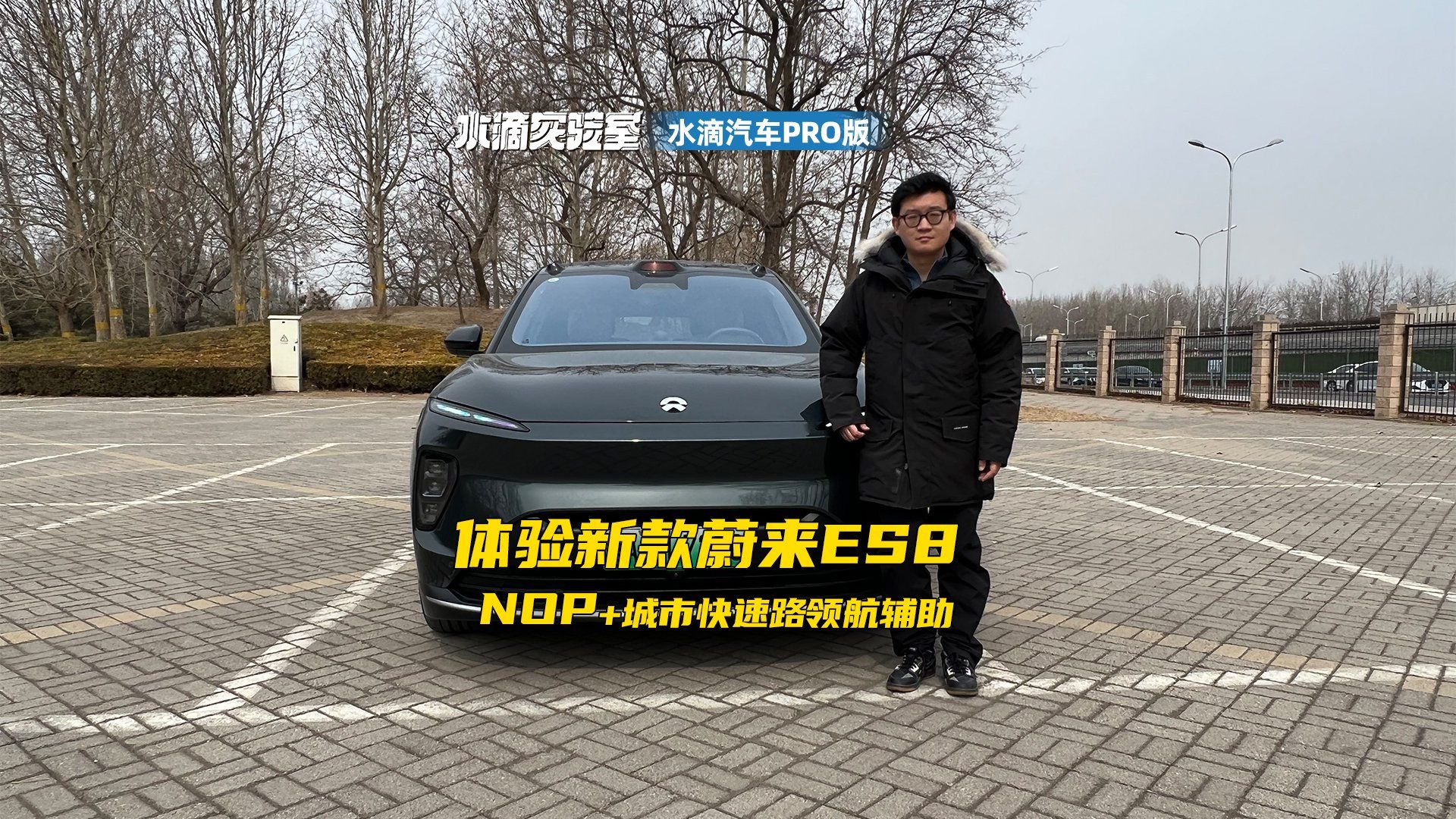 体验新款蔚来ES8 NOP+城市快速路领航辅助|汽车技术|35-50万suv|新能源_新浪新闻