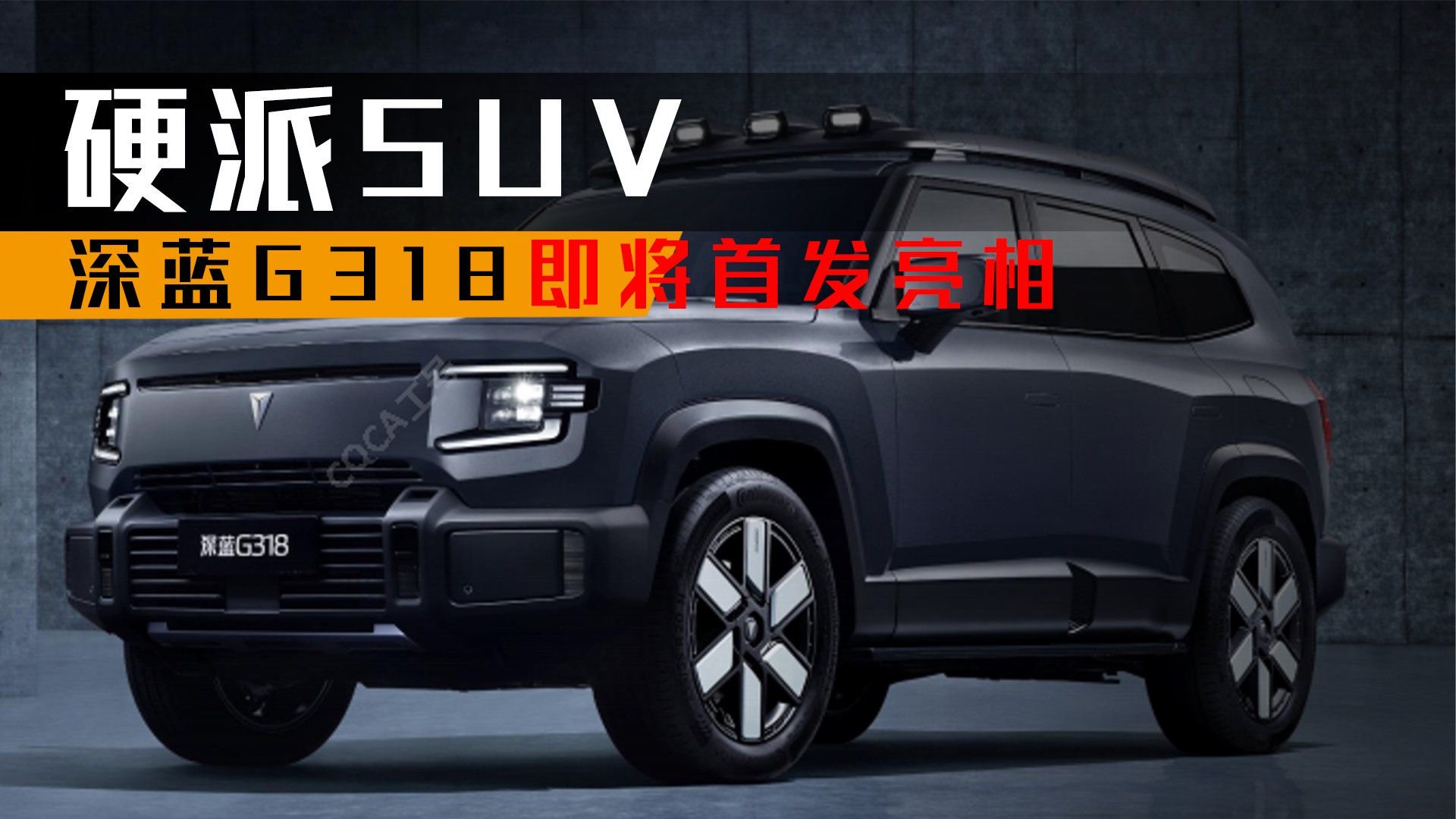 深蓝首款硬派SUV深蓝G318即将首发亮相|新车计划|国产新车|新能源_新浪新闻