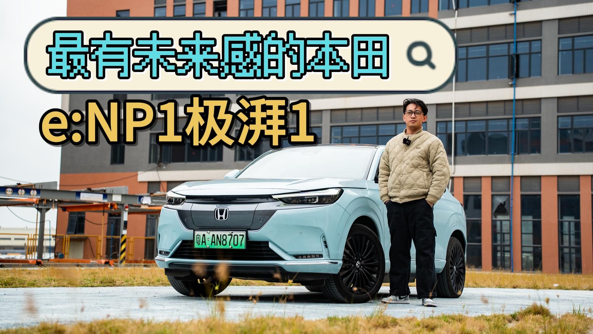 最有未来感的本田，e:NP1极湃1还有啥亮点？|行业新闻|日系|新能源_新浪新闻