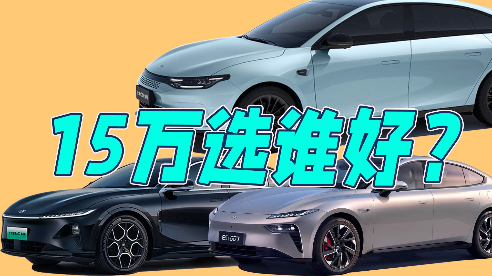 15万左右的中大型轿车怎么选？奕派007、启源A07还是零跑C01？|多车导购|15-20万导购|新能源_新浪新闻