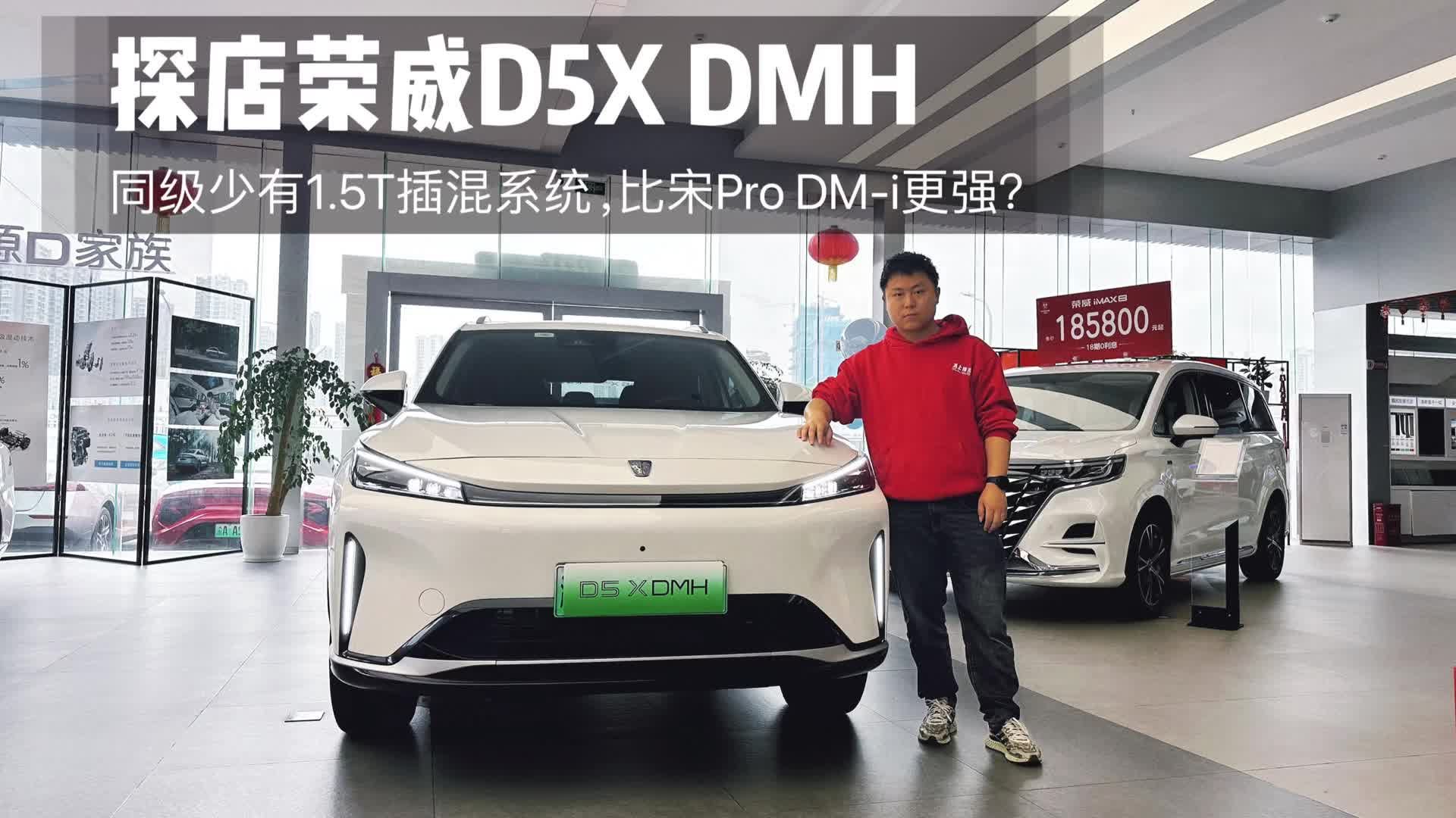 探店荣威D5X DMH，搭同级少有1.5T插混，比宋Pro DM-i更强？|新车计划|8-11万新车|新能源_新浪新闻