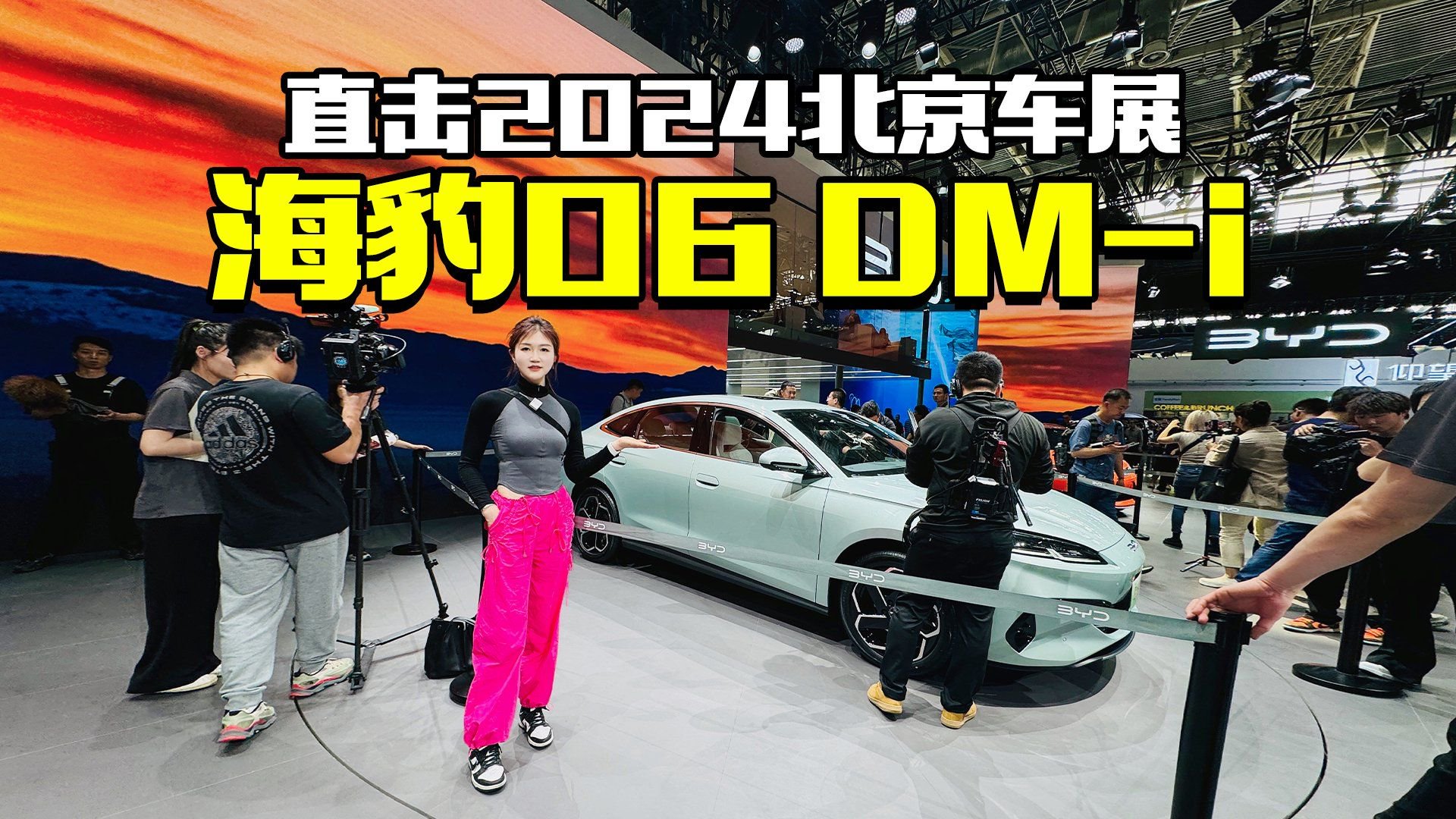 2024北京车展，实拍比亚迪海豹06 DM-i，续航破2000km是真的吗|新车实拍|汽车视频|新能源_新浪新闻