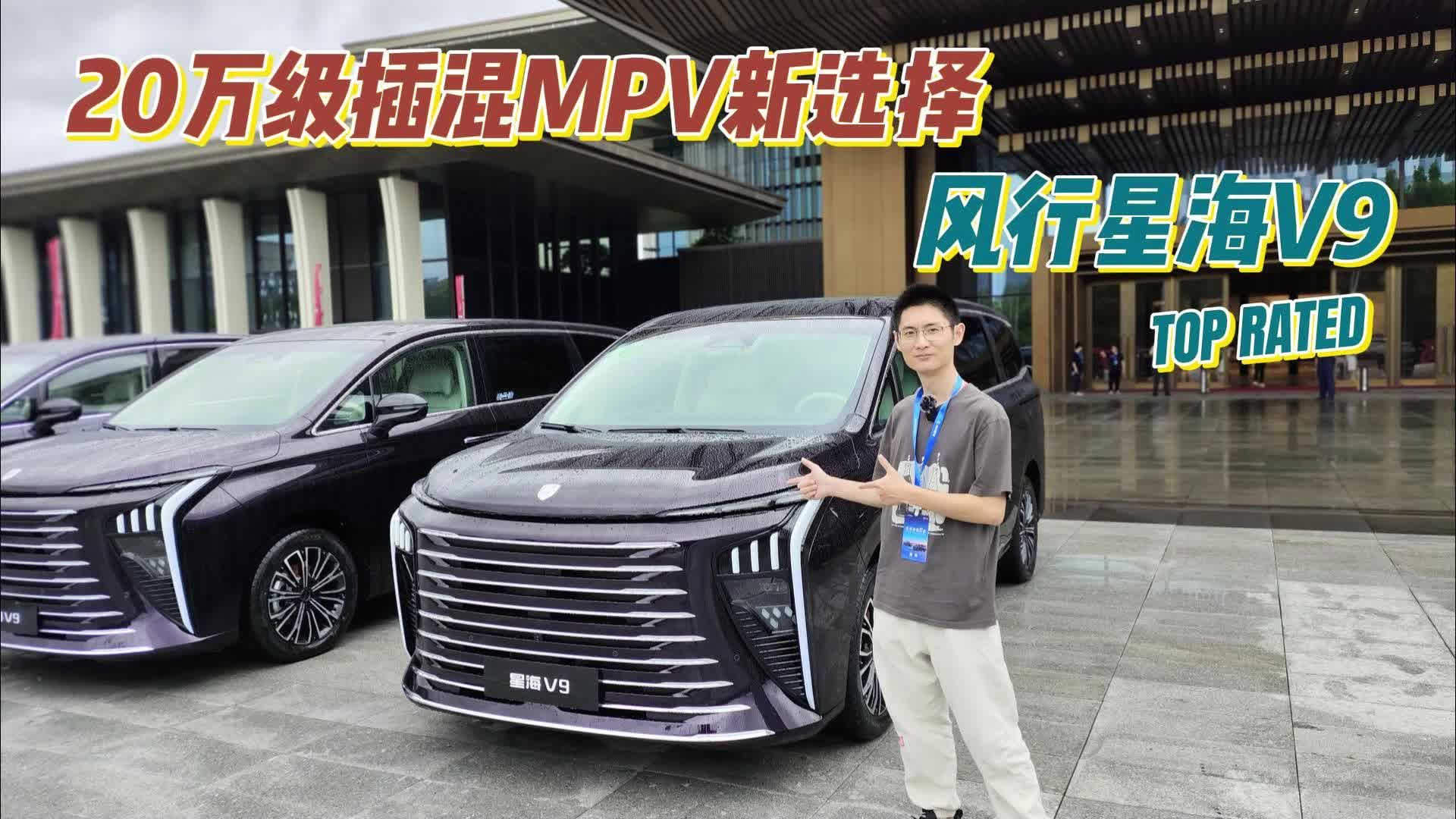 20万不到买插电混动中大型MPV，风行星海V9够牌面吗？|汽车资讯|15-20万mpv|新能源_新浪新闻