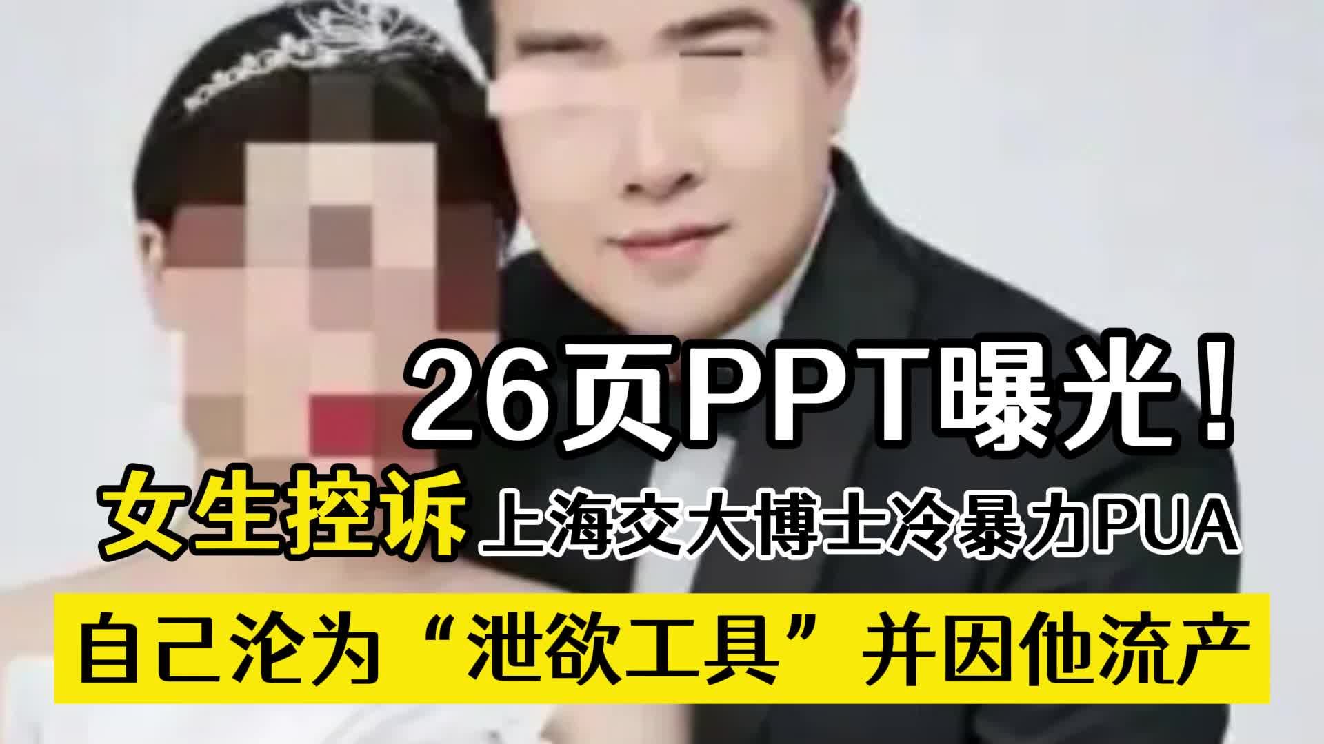 26页PPT曝光！女生控诉上海交大博士PUA，自己沦为“泄欲工具”|女生做26页ppt控诉上海交大|女生在爱情里不要那么卑微|女生在爱情里需要正确付出_新浪新闻