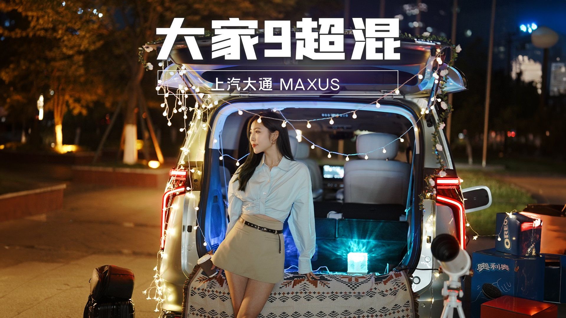 大家9超混：走！一起去户外寻找“超”级自愈力|汽车资讯|25-35万mpv|上汽大通MAXUS_新浪新闻