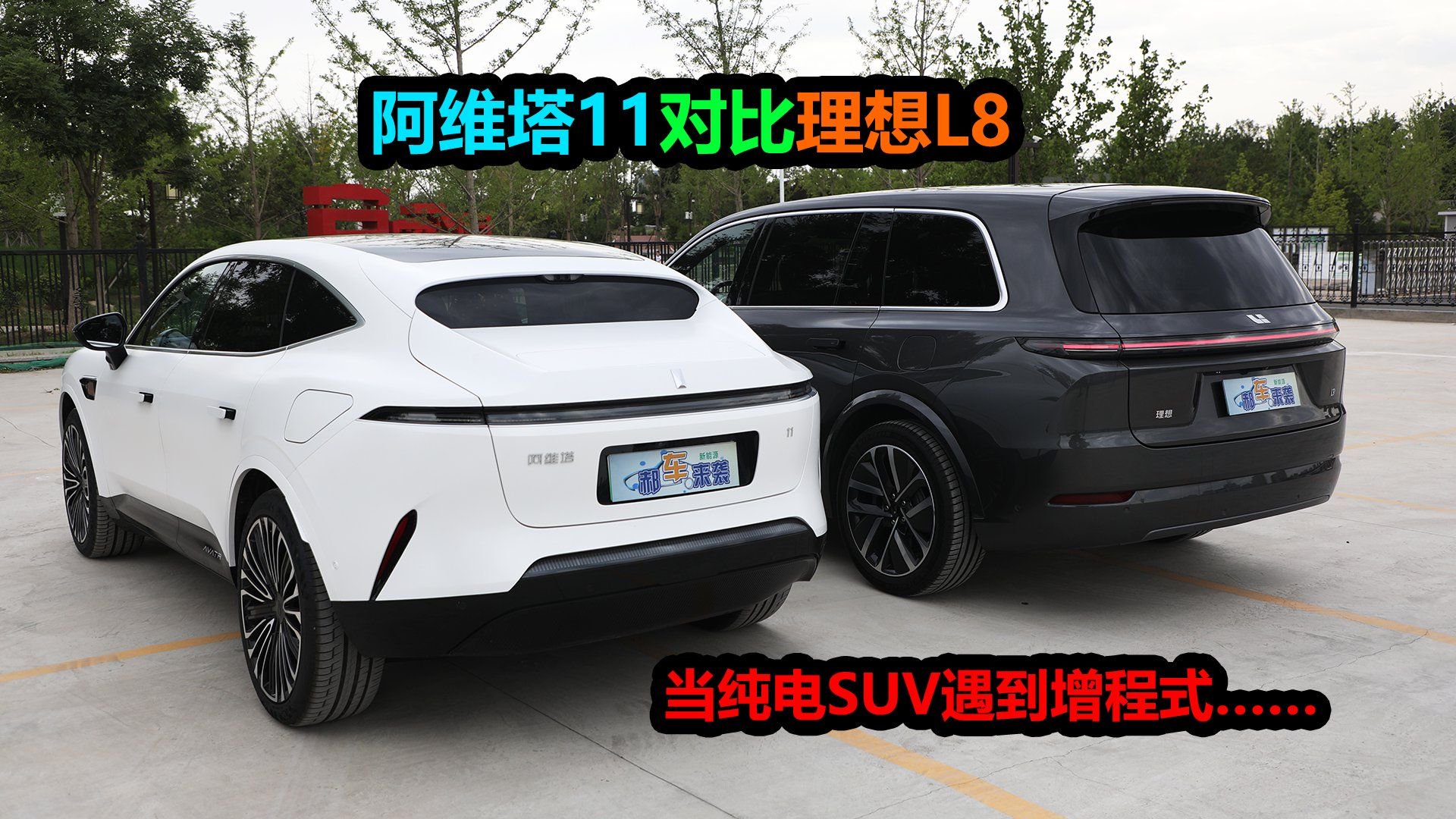 同为35万内主流中大型SUV，阿维塔11对比理想L8，谁更适合家用？|两车对比|25-35万导购|理想汽车_新浪新闻