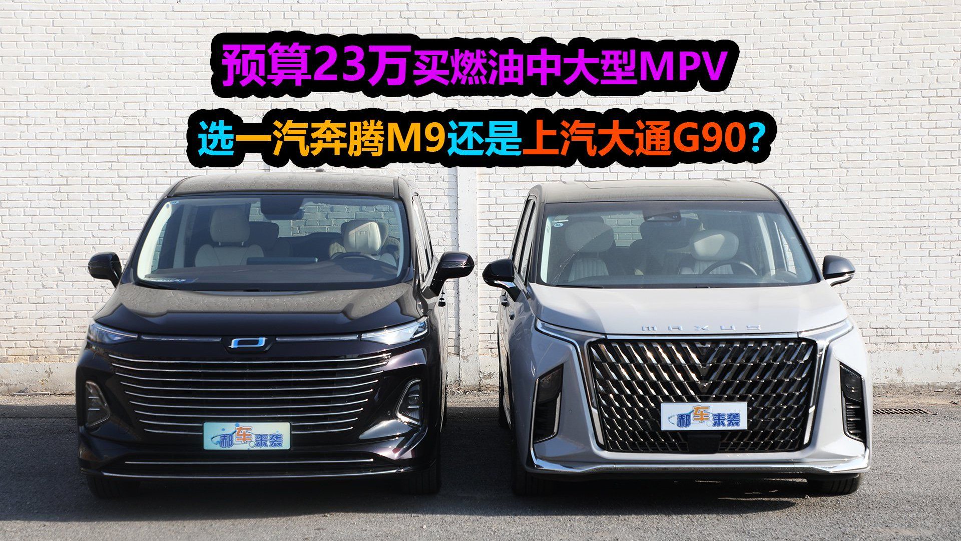 奔腾M9降5万，上汽大通G90降1.8万，20万预算买中大型MPV选谁|两车对比|mpv导购|MPV_新浪新闻