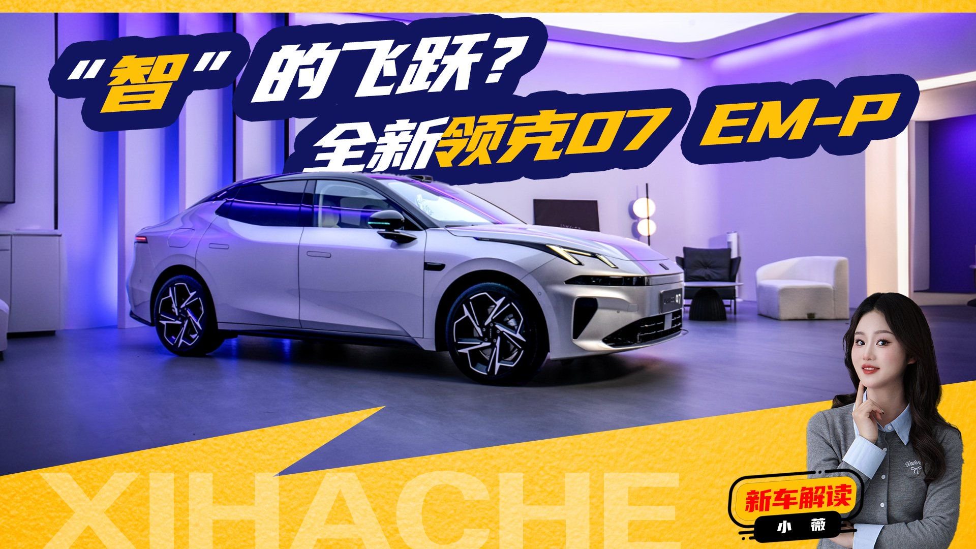 【领克2026款领克07EM-P 126长续航 Ultra H7】报价_参数_图片 – 新浪汽车