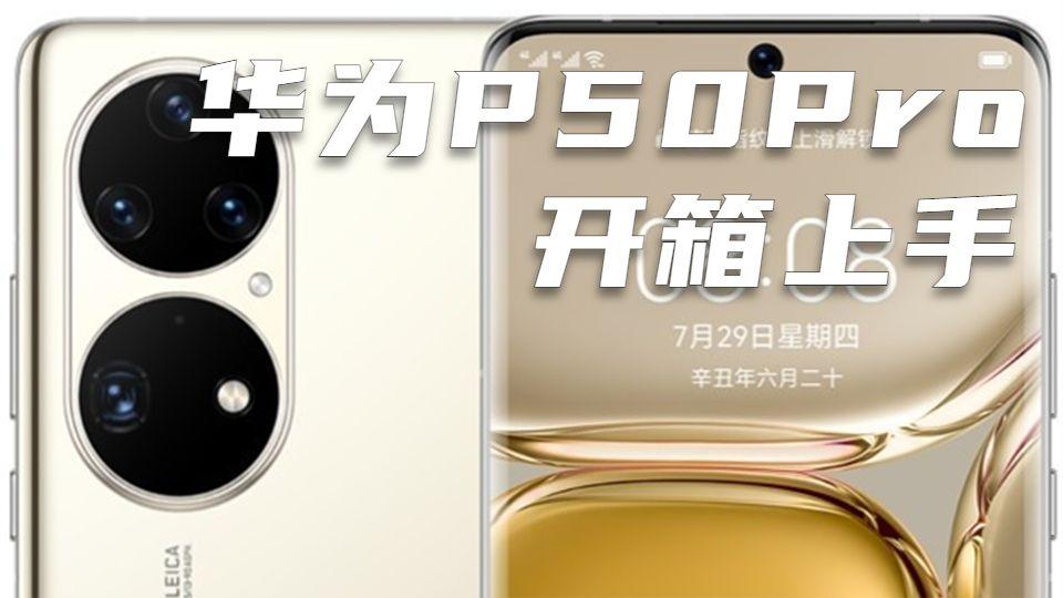 最后一款麒麟9000处理器旗舰机！华为P50 Pro开箱|华为|麒麟9000|鸿蒙_新浪新闻