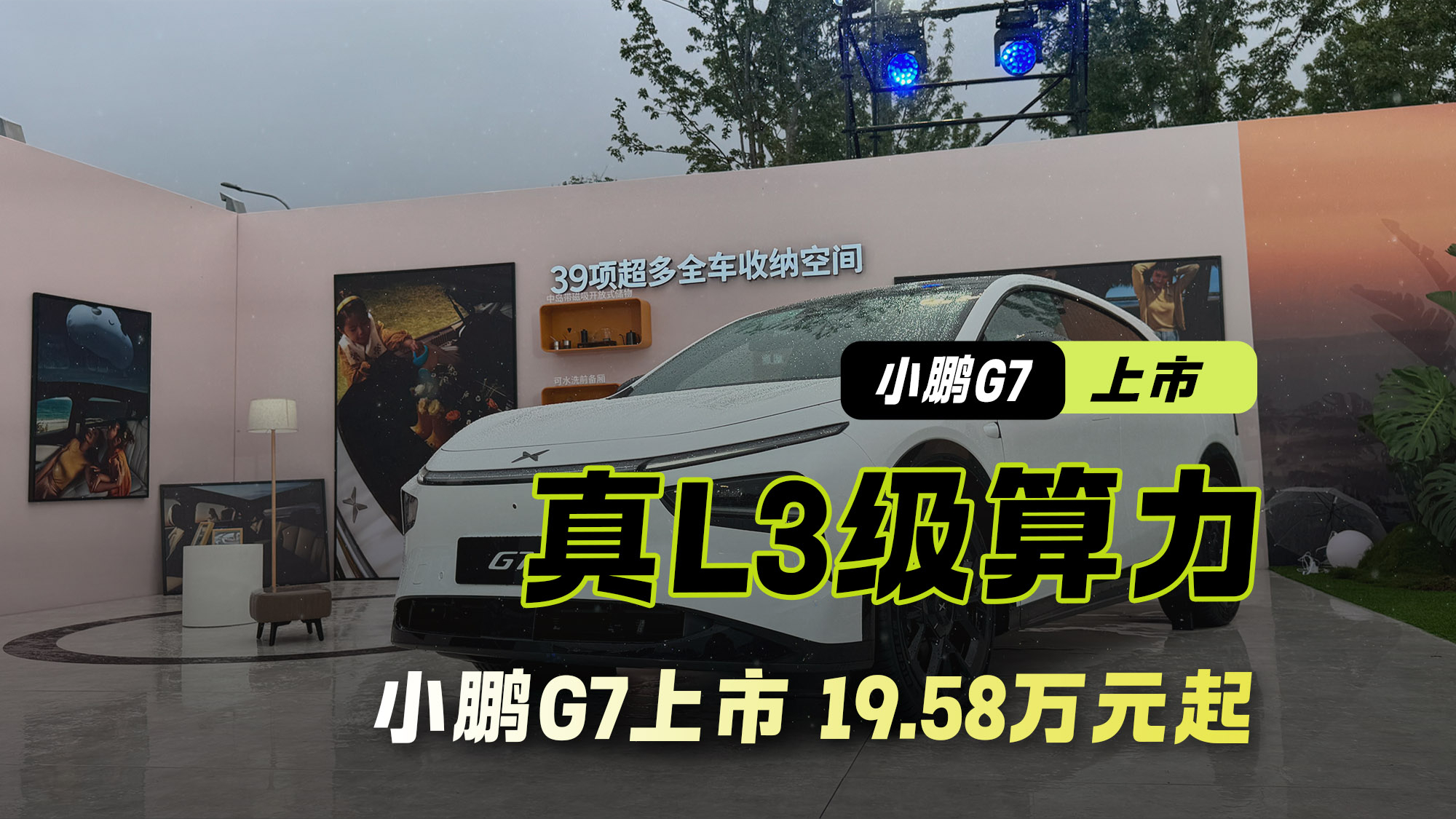 小鹏G7上市｜19.58万起 真L3级算力 智能爆款新定义？|汽车资讯|国产|新能源_新浪新闻