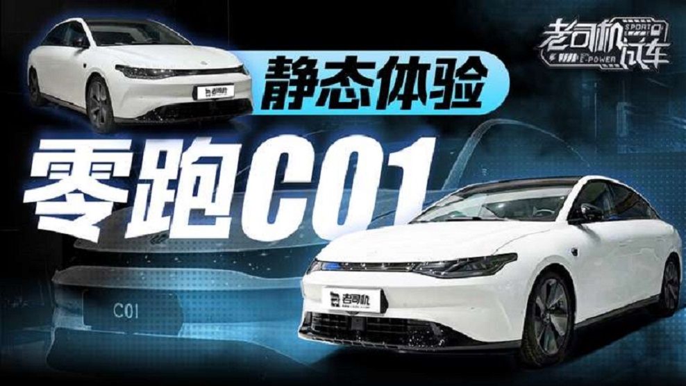 长度超过5米，717km续航，静态体验零跑C01|试驾评测|中高级车评测|新能源_新浪新闻
