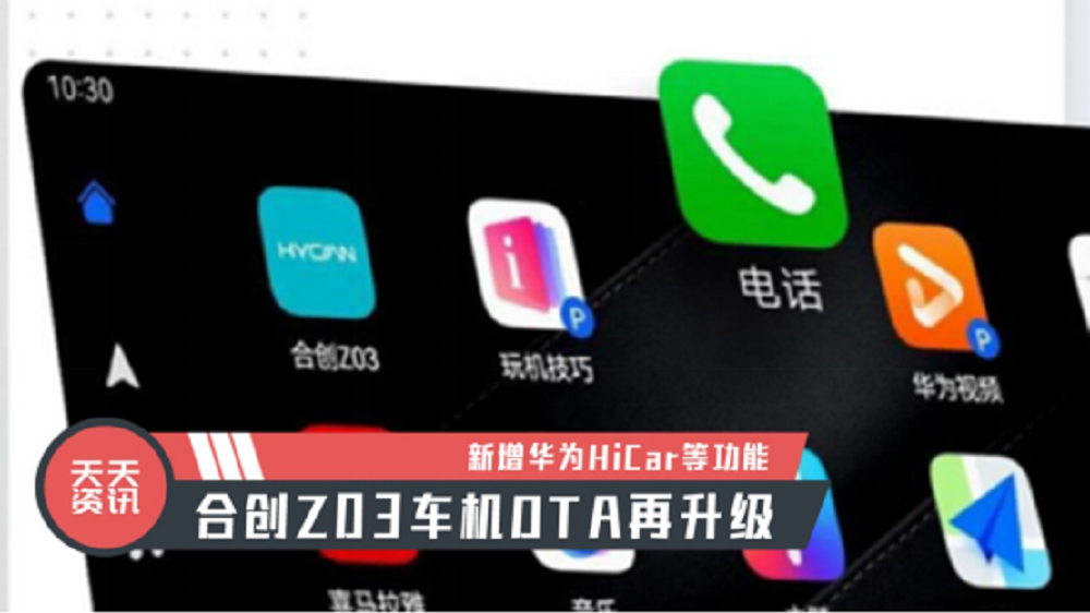 【天天资讯】新增华为HiCar等功能，合创Z03车机OTA再升级|新车资讯|汽车视频|合创_新浪新闻