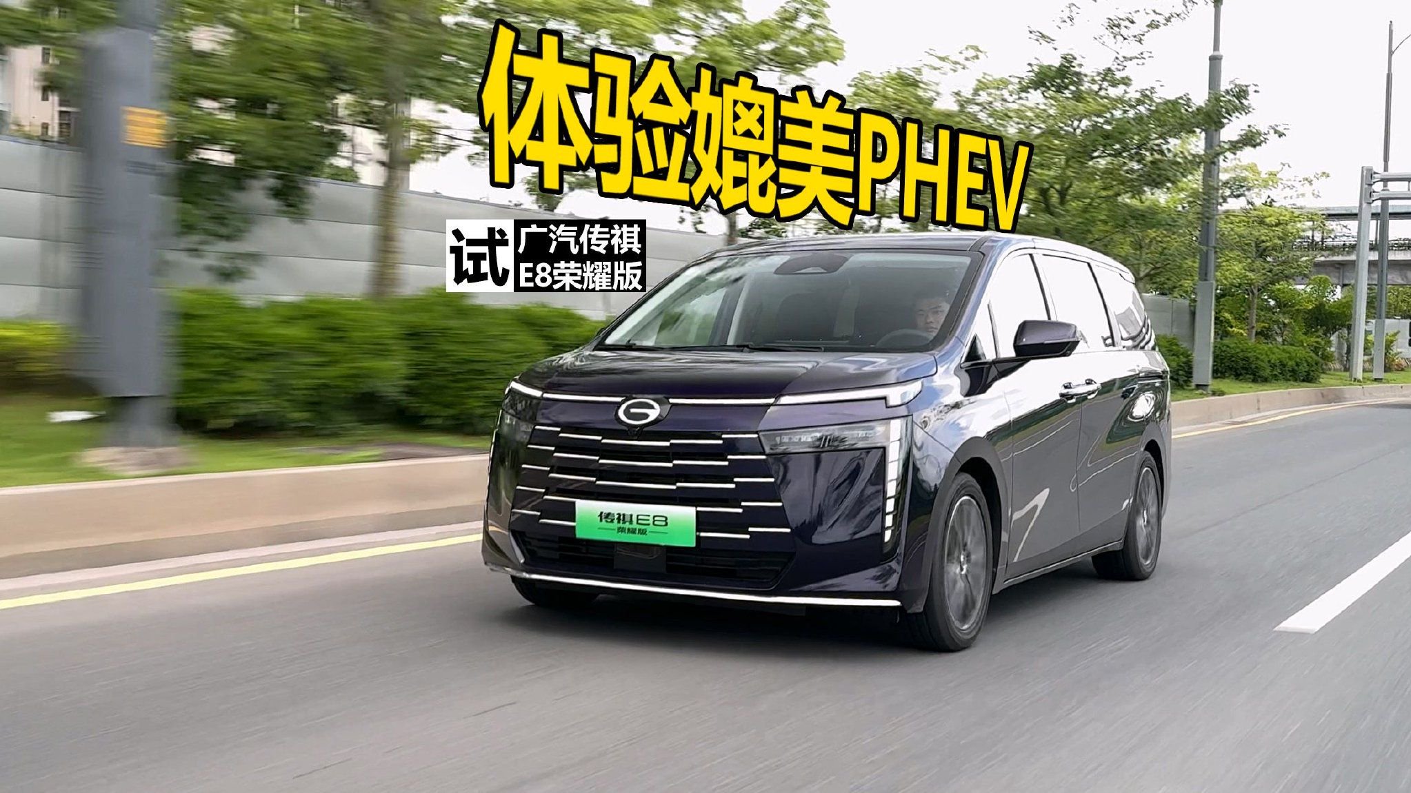 试传祺E8荣耀版：HEV也能如此出色？|汽车资讯|国产|新能源_新浪新闻