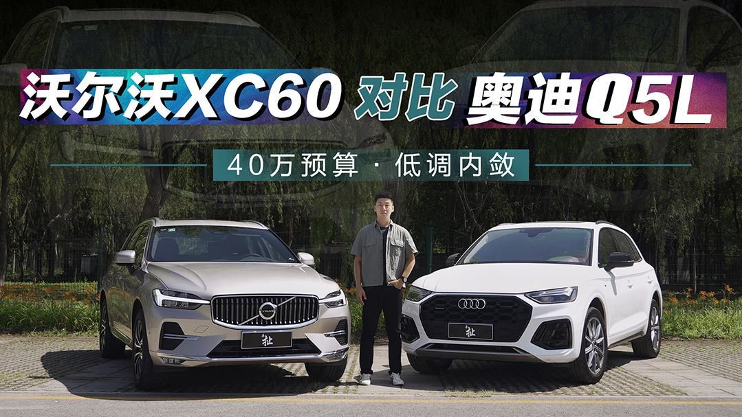沃尔沃XC60对比奥迪Q5L 喜欢低调内敛的你怎么选？|两车对比|中级车导购|沃尔沃_新浪新闻