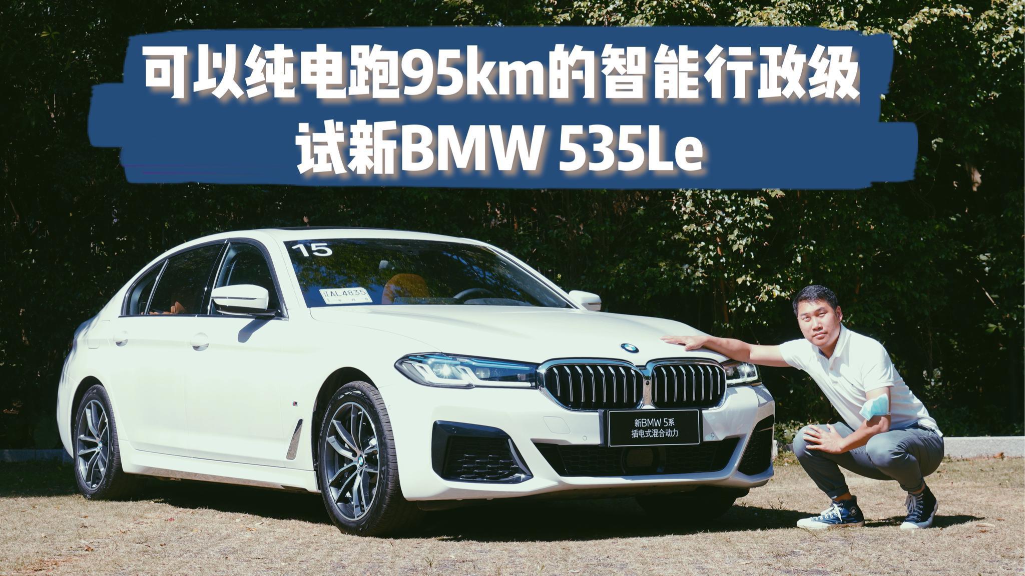 可以纯电跑95km的智能行政级，试新BMW 535Le_新浪新闻