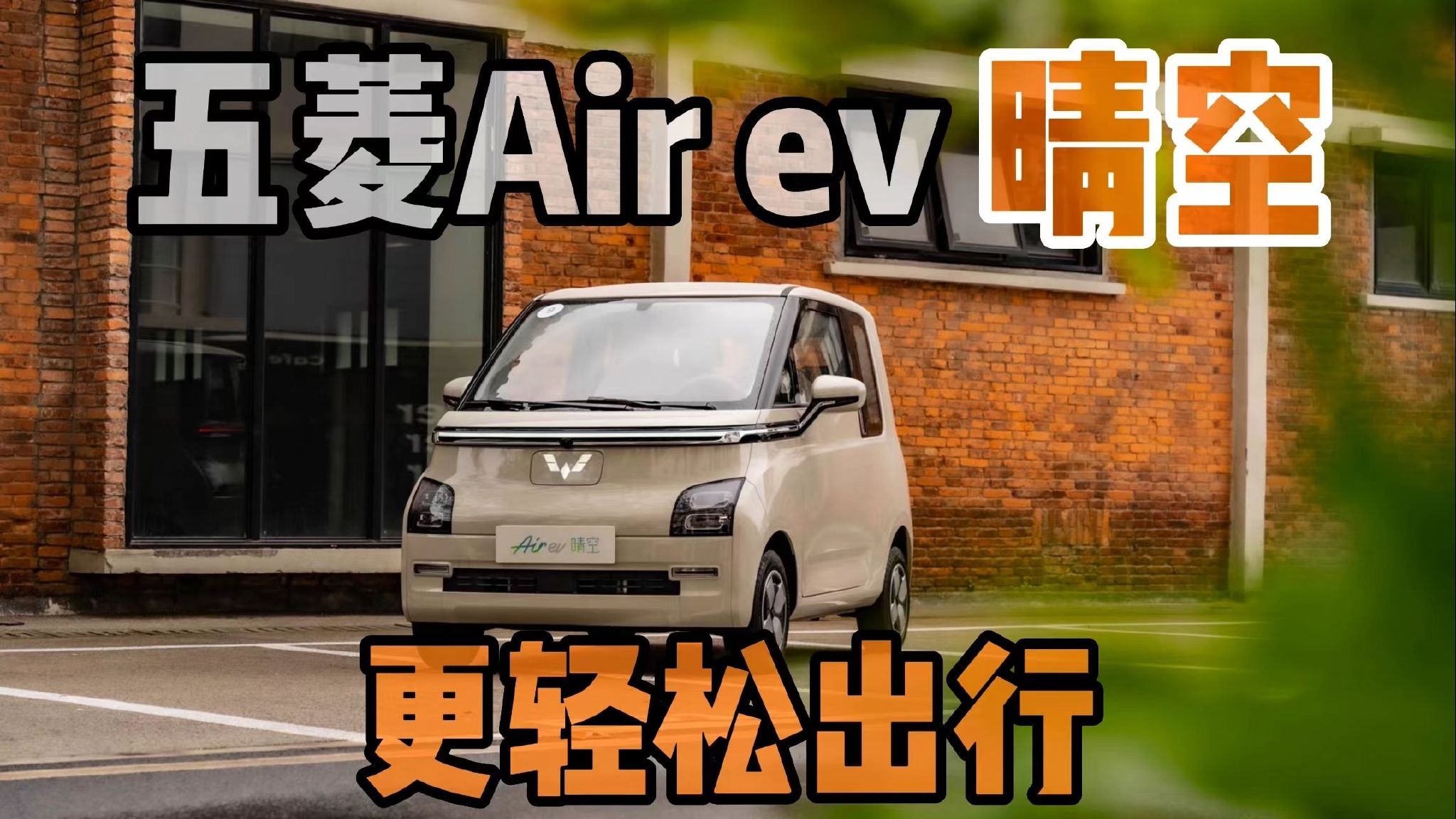 试驾五菱Air ev晴空，300km续航可快充，6.78万起|试驾评测|汽车视频|新能源_新浪新闻