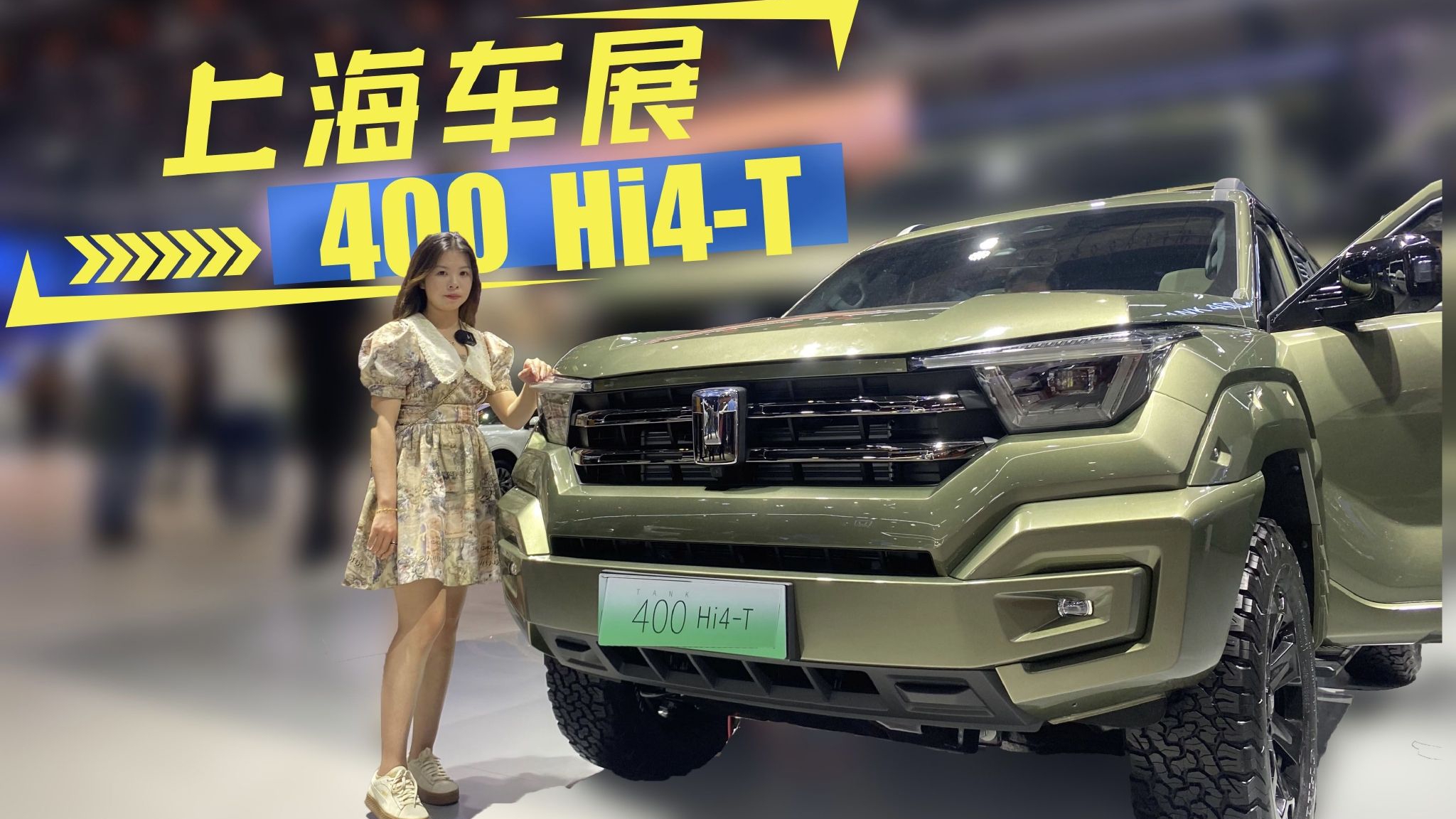 上海车展｜坦克400Hi4-T，带电更狂野？|新车解析|汽车视频|车模_新浪新闻