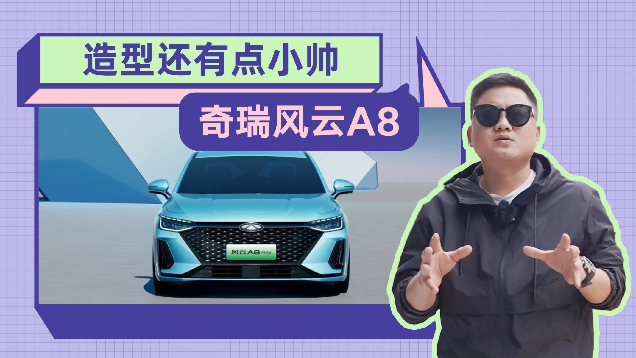 综合续航1300km，据说比秦PLUS还要强？奇瑞风云A8实力够吗|汽车资讯|汽车视频|新能源_新浪新闻