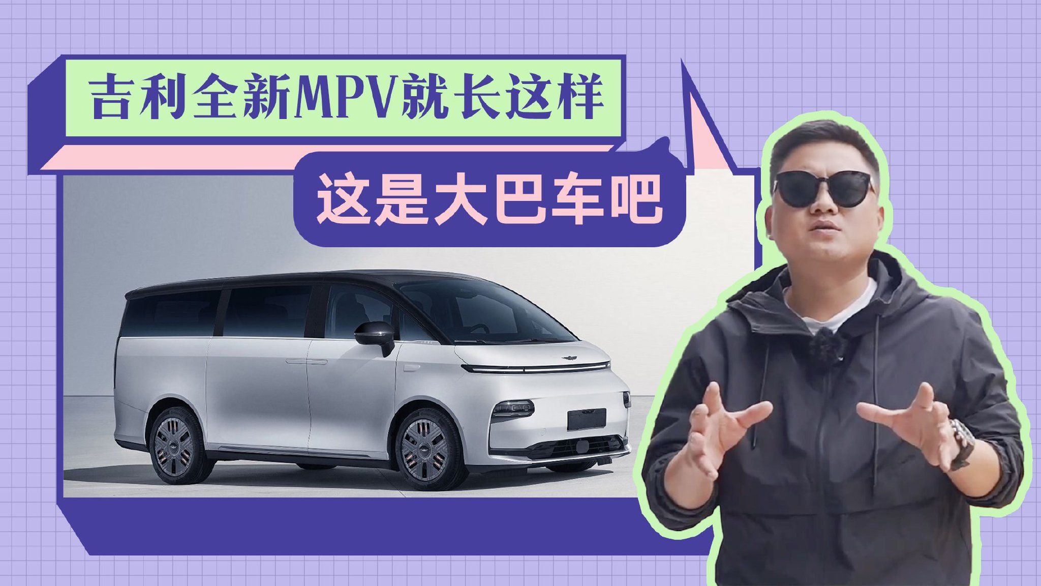 就离谱！吉利全新高端纯电MPV长这样？网友：谁教你这么设计的|行业新闻|汽车视频|新能源_新浪新闻