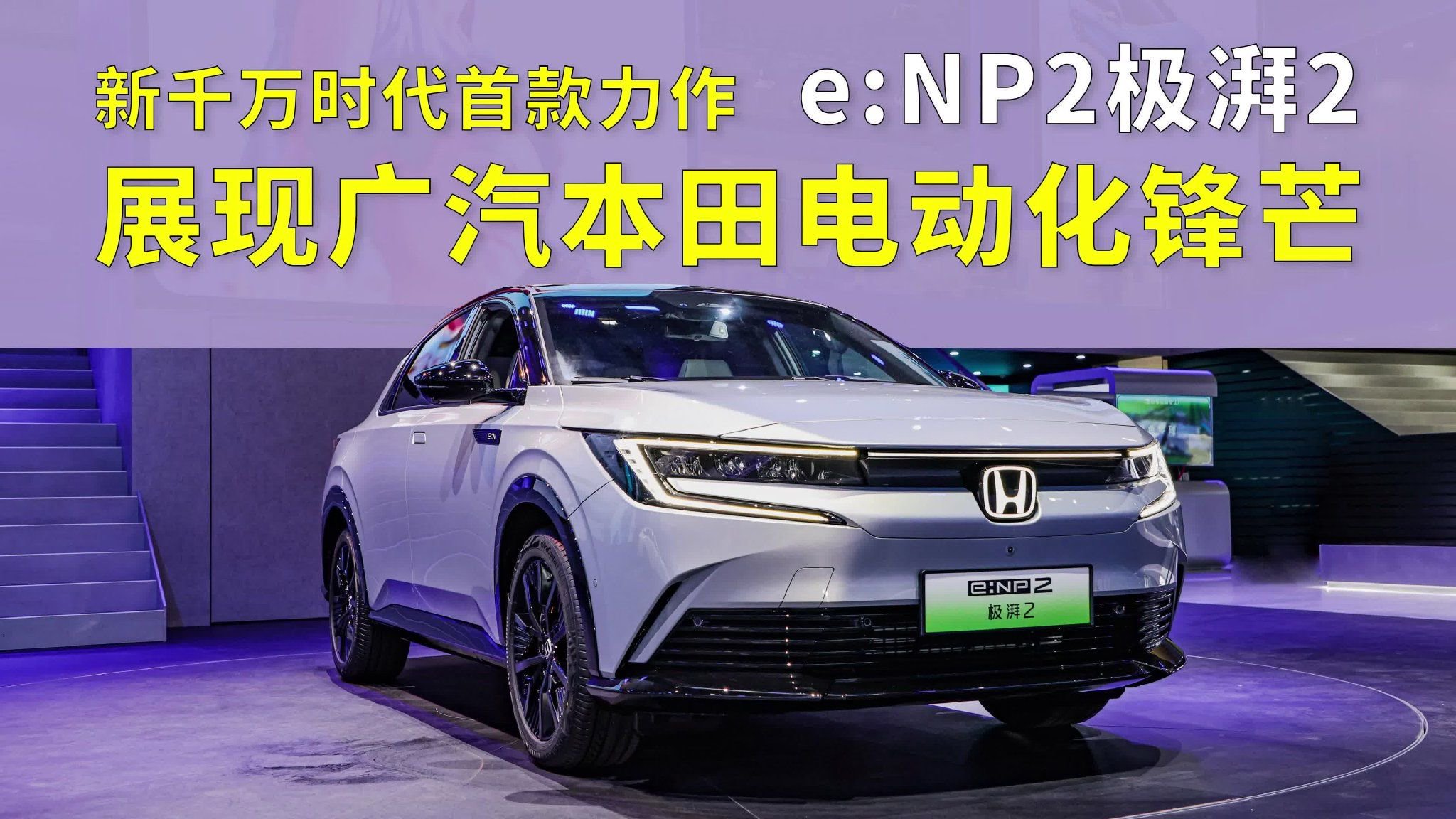 新千万时代首款力作 e:NP2极湃2展现广汽本田电动化锋芒|行车安全|汽车视频|新能源_新浪新闻