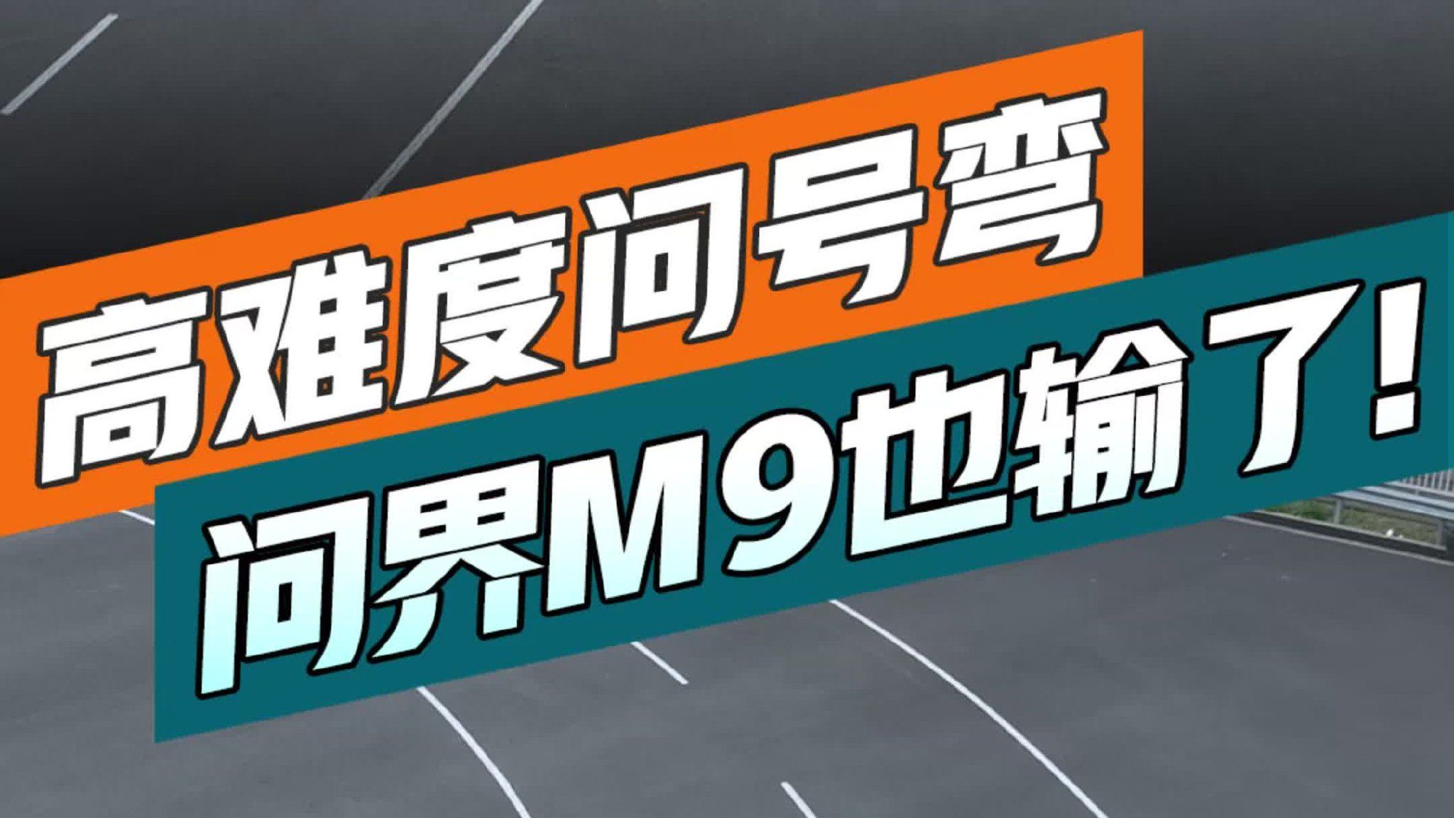 LCC问号弯！理想、小鹏成功反扑！这一回问界M9终于输了|汽车资讯|豪华车|新能源_新浪新闻