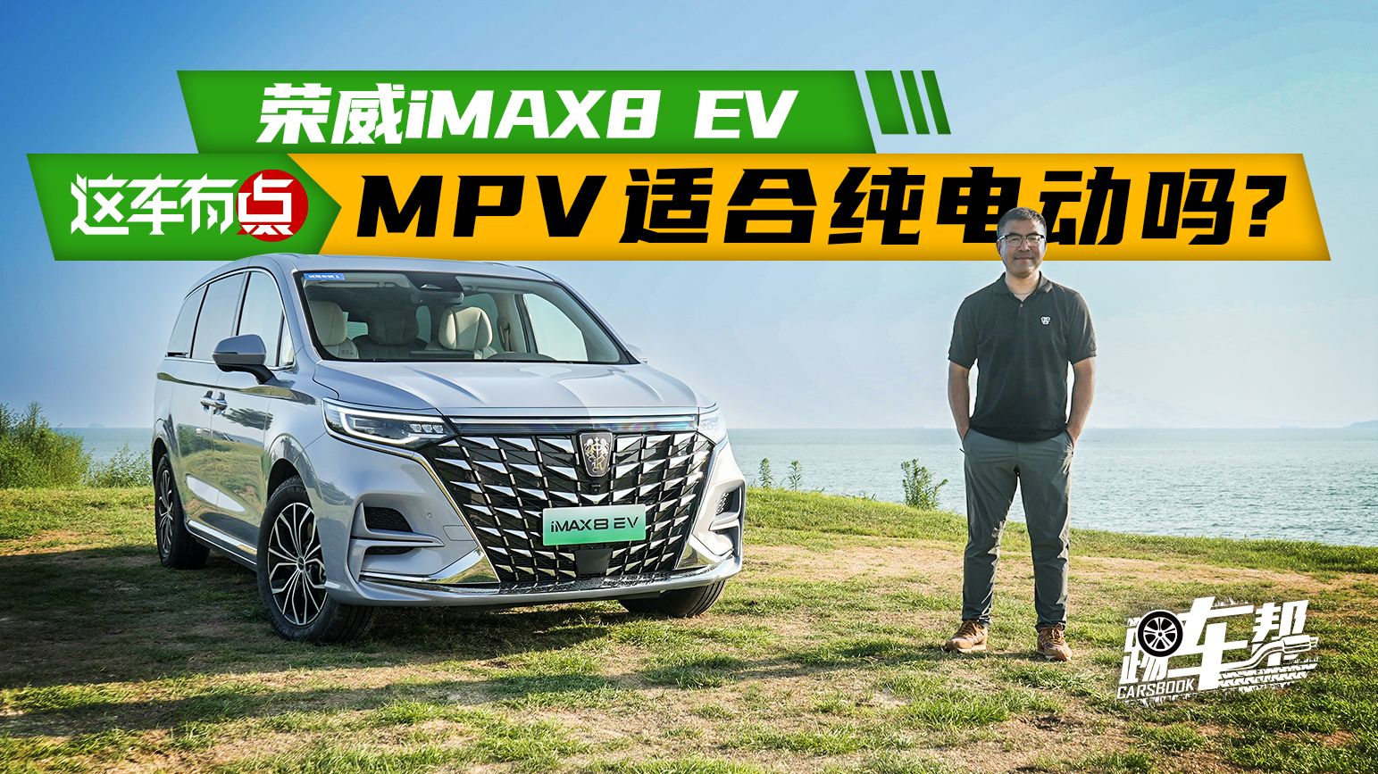 《这车有点》荣威iMAX8 EV，MPV适合纯电动吗？|对比评测|中高级车评测|新能源_新浪新闻