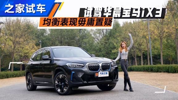 40万预算认准BBA 宝马iX3真不错|试驾评测|suv评测|新能源_新浪新闻