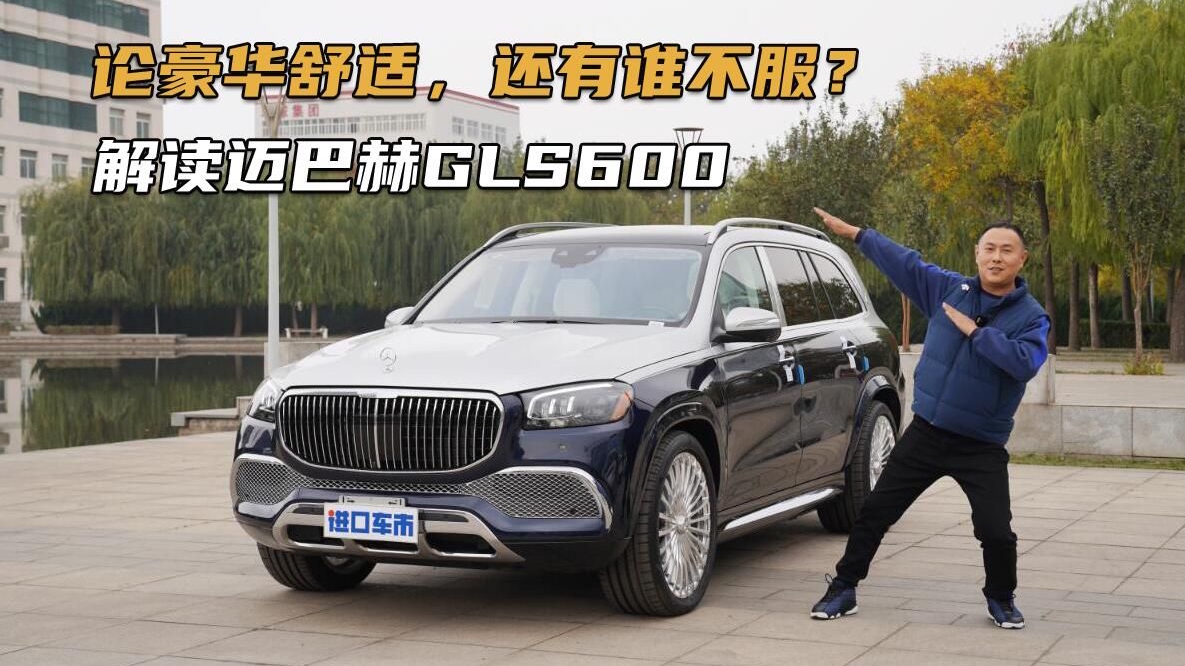 4.0T 8缸车，拥有同级中最舒服的后排，实拍奔驰迈巴赫GLS600|新车实拍|汽车视频|奔驰_新浪新闻