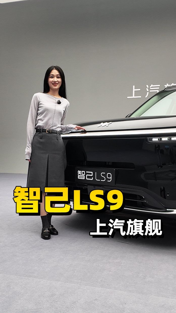 33.69万起，上汽旗舰智己LS9开启预售！|新车计划|汽车视频|新能源|智己汽车|智己LS9_新浪新闻