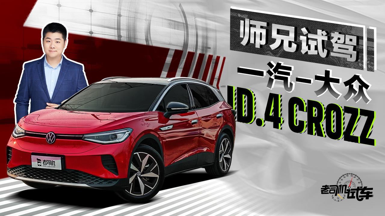 550公里的大众纯电SUV只卖20万，试驾ID.4 CROZZ|试驾评测|汽车视频|新能源_新浪新闻