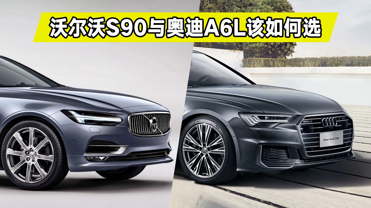 沃尔沃S90和奥迪A6L怎么选？谁的性价比高？对比了解一下|两车对比|汽车视频|奥迪_新浪新闻
