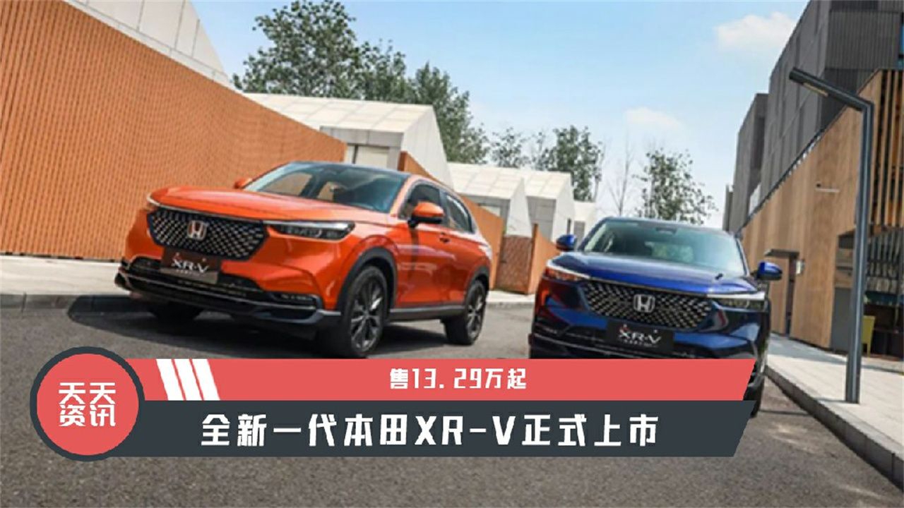 【天天资讯】售13.29万起，全新一代本田XR-V正式上市|新车上市|汽车视频|本田_新浪新闻