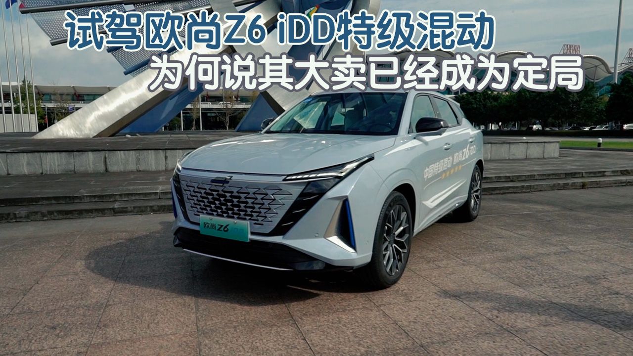 试驾欧尚Z6 iDD特级混动，为何说其大卖已经成为定局|试驾评测|suv评测|新能源_新浪新闻