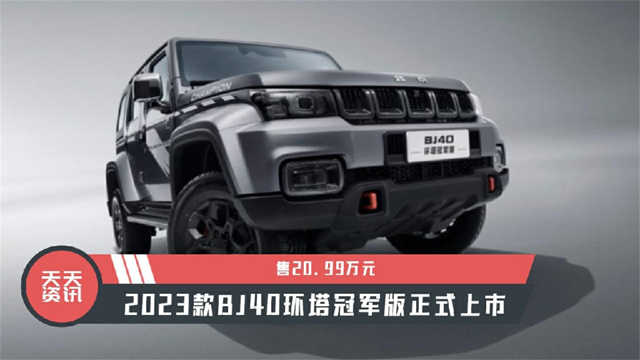 【天天资讯】售20.99万元，2023款BJ40环塔冠军版正式上市|新车上市|11-15万新车|北京_新浪新闻