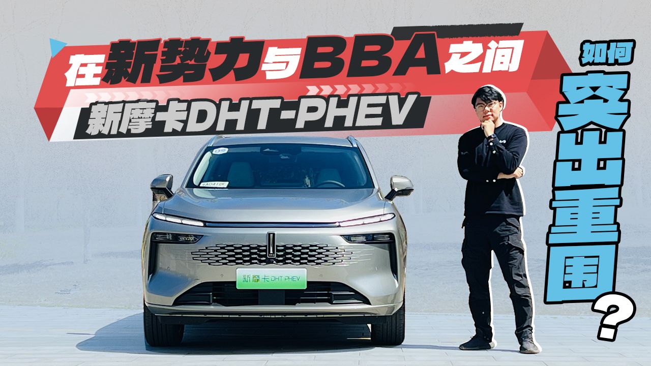 在新势力与BBA之间，新摩卡DHT-PHEV如何突出重围？|汽车资讯|20-25万suv|新能源_新浪新闻