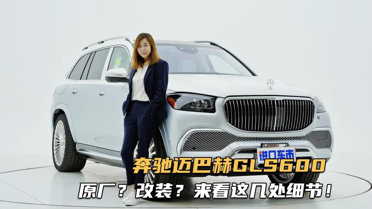 实拍奔驰迈巴赫GLS600，原厂车？改装车？来看这几处细节！|新车实拍|BBA新车|奔驰_新浪新闻