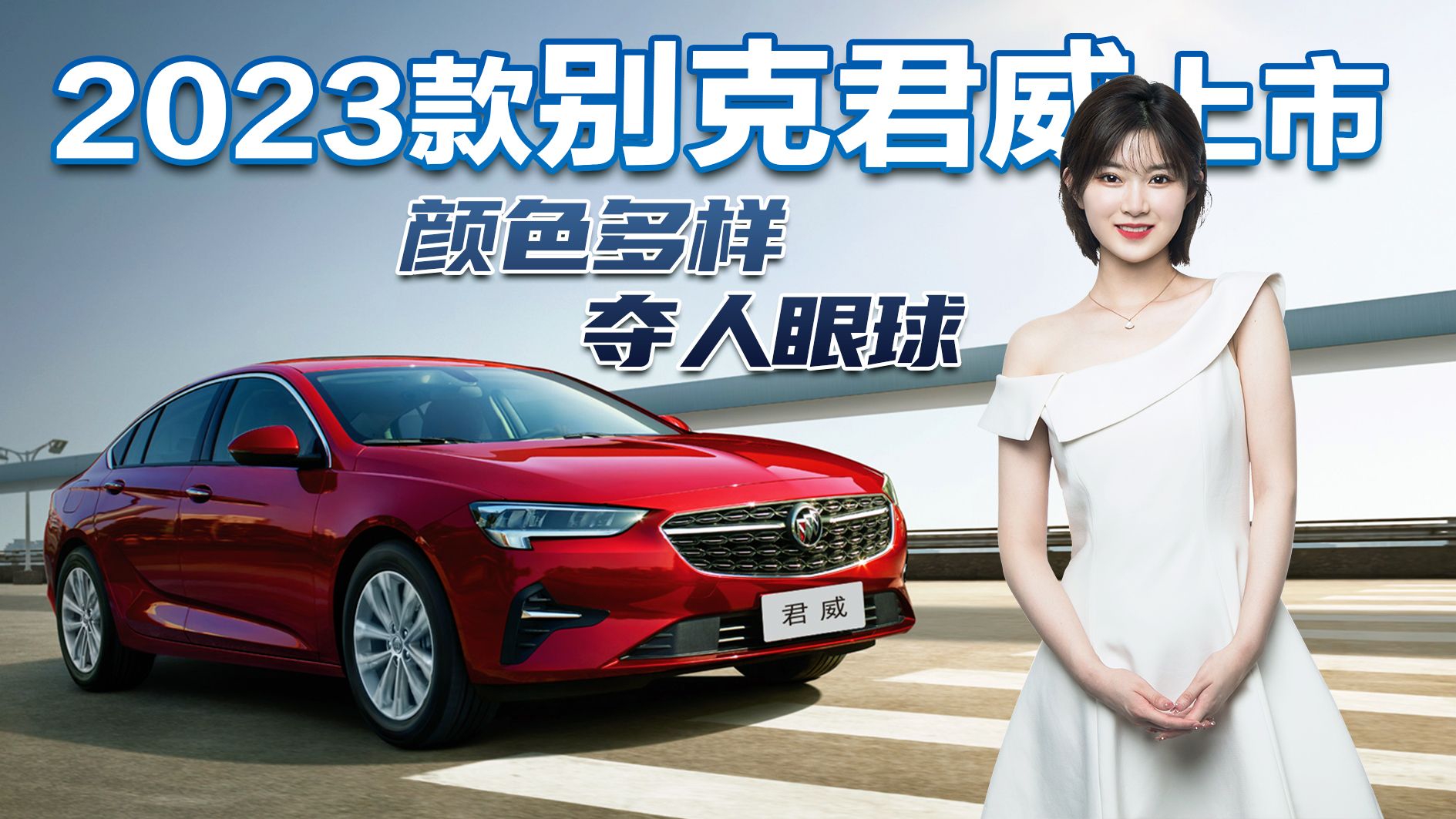 售19.68万起！2023款君威上市性价比超高，7.1秒破百/2.0T+9AT|新车上市|汽车视频|9AT变速器_新浪新闻