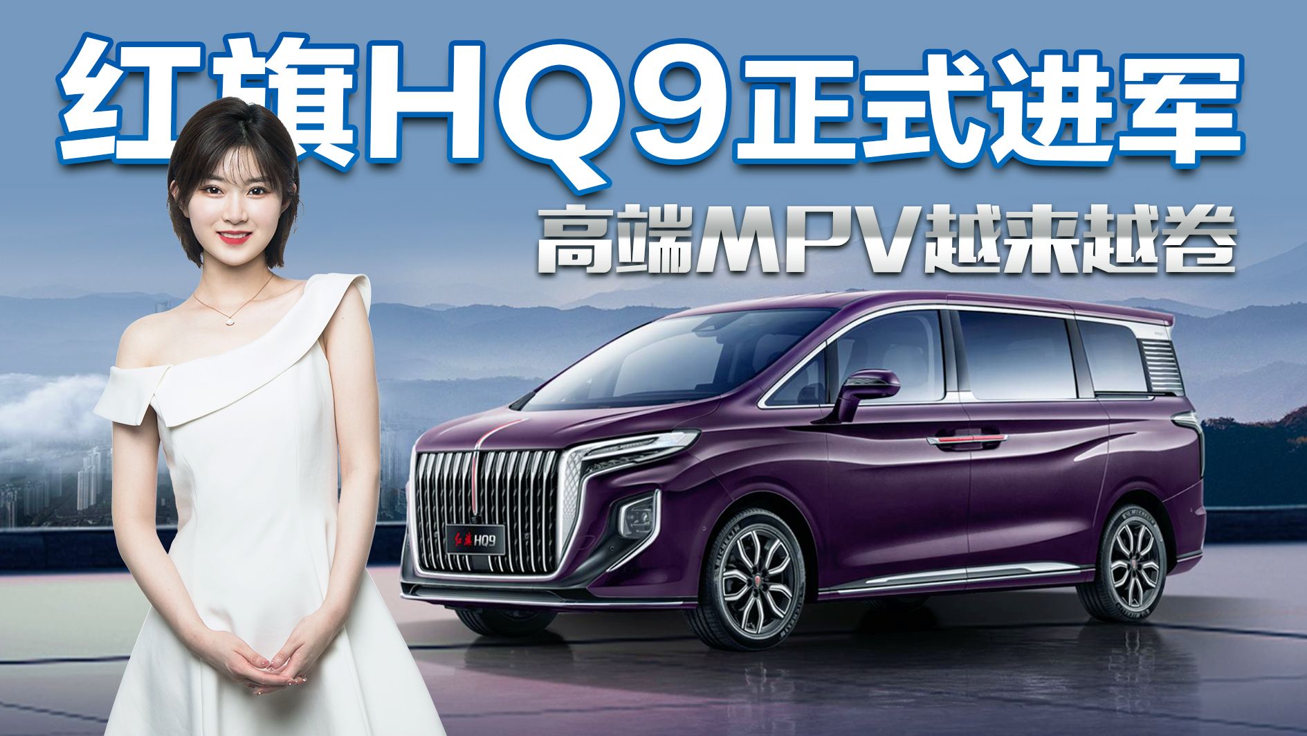 真正的高端国产豪华？红旗HQ9上市售35.88万起，值得入手吗？|新车上市|汽车视频|红旗_新浪新闻