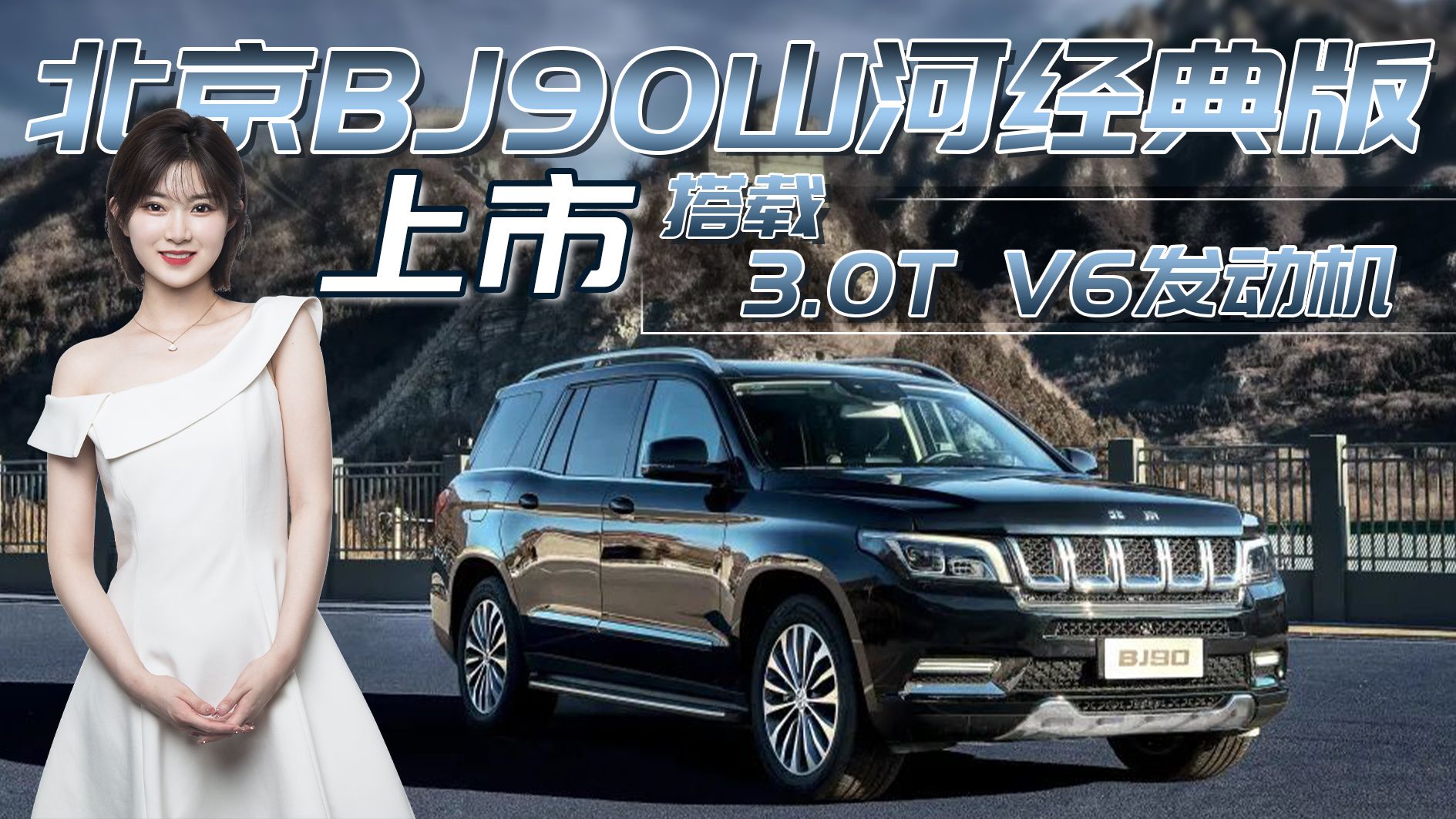 北京BJ90山河经典版上市，外观大气搭3.0T V6发动机，你心动吗？|新车上市|汽车视频|V6发动机_新浪新闻