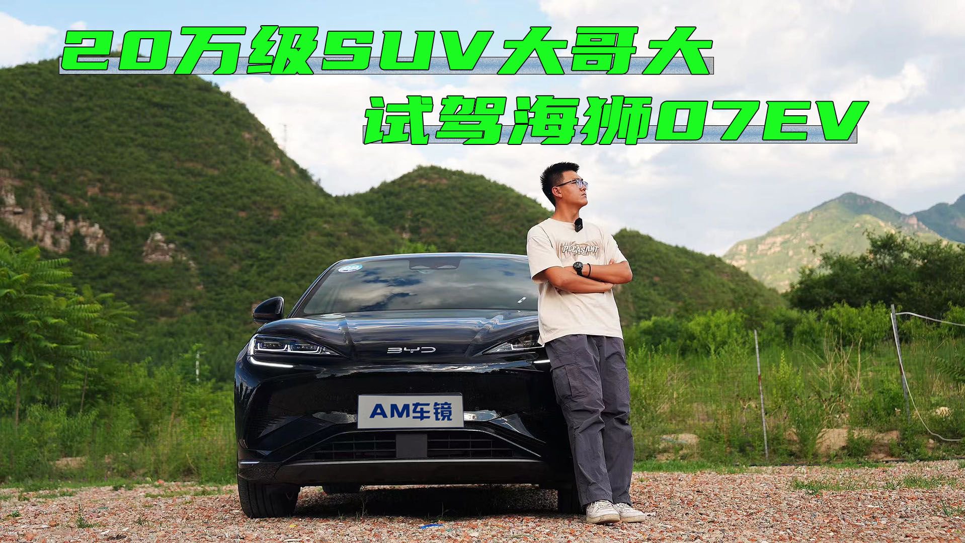 20万级家用纯电SUV大哥大 试驾海狮07EV|对比评测|中级车评测|新能源_新浪新闻