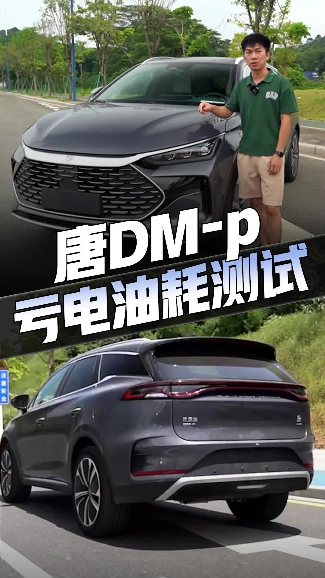 实测唐DM-p，百公里油耗9.4L！换装1.5T后这点竟大不如前...|试驾评测|suv评测|新能源_新浪新闻
