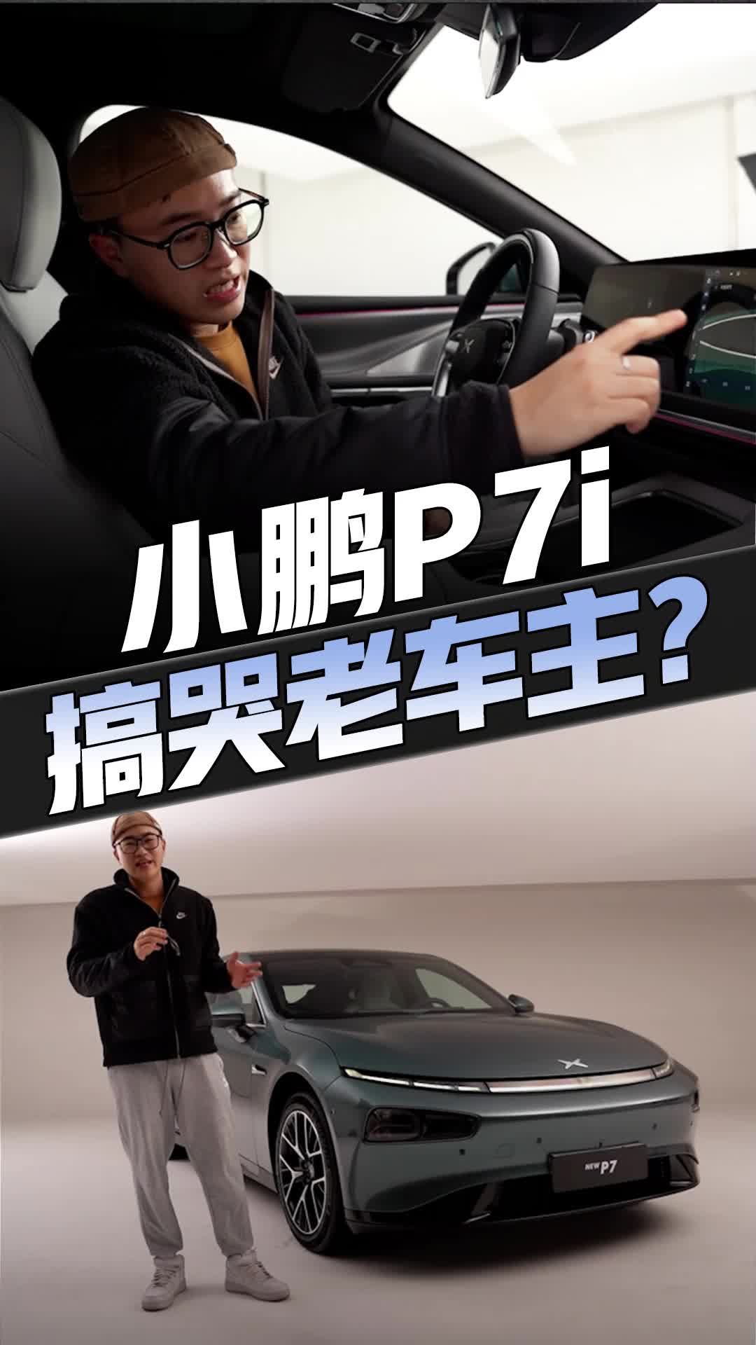 体验小鹏P7i，激光雷达+8155芯片+电吸门，老车主还绷得住吗？|汽车资讯|20-25万三厢车|新能源_新浪新闻